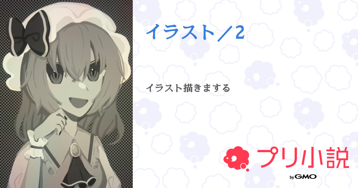 イラスト／2 - 全39話 【連載中】（無名さんの小説） | 無料スマホ夢小説ならプリ小説 byGMO